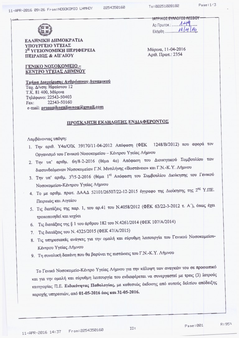 ΠΡΟΣΚΛΗΣΗ ΕΚΔΗΛΩΣΗΣ ΕΝΔΙΑΦΕΡΟΝΤΟΣ -ΝΟΣΟΚΟΜΕΙΟ ΛΗΜΝΟΥ | Ιατρικός ...