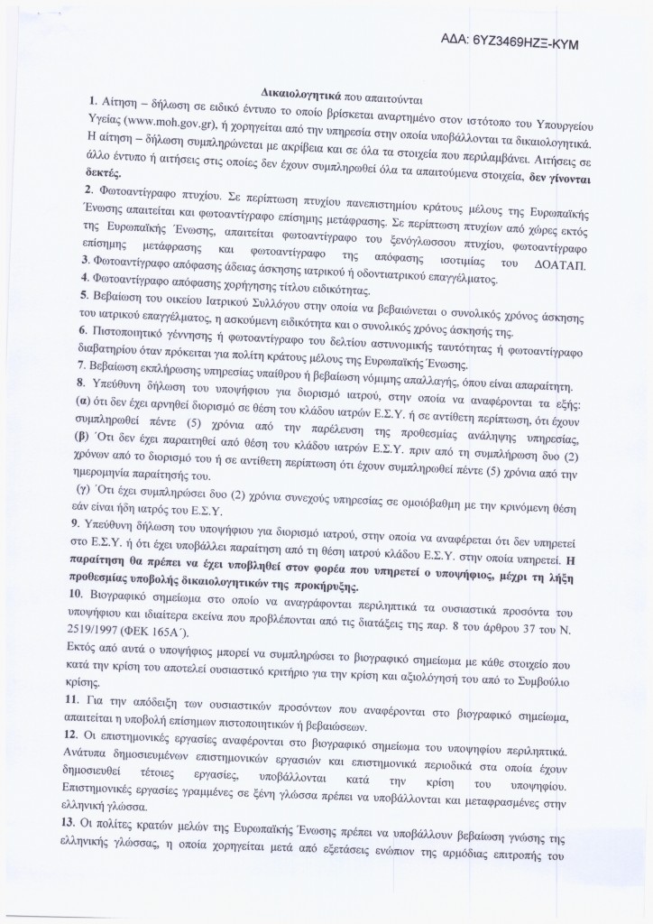 ΠΡΟΚΗΡΥΞΗ ΕΙΔΙΚΕΥΜΕΝΩΝ ΙΑΤΡΩΝ ΕΣΥ ΝΟΣΟΚΟΜΕΙΟ – Κ.Υ. ΛΗΜΝΟΥ | Ιατρικός ...