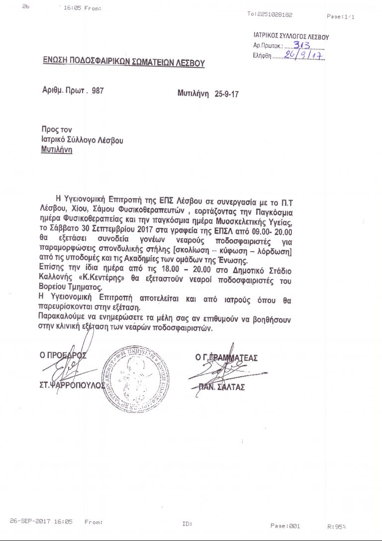 ΥΓΕΙΟΝΟΜΙΚΗ ΕΠΙΤΡΟΠΗ ΕΠΣ ΛΕΣΒΟΥ – 30/9/17 ΕΞΕΤΑΣΗ ΝΕΑΡΩΝ ΠΟΔΟΣΦΑΙΡΙΣΤΩΝ ...