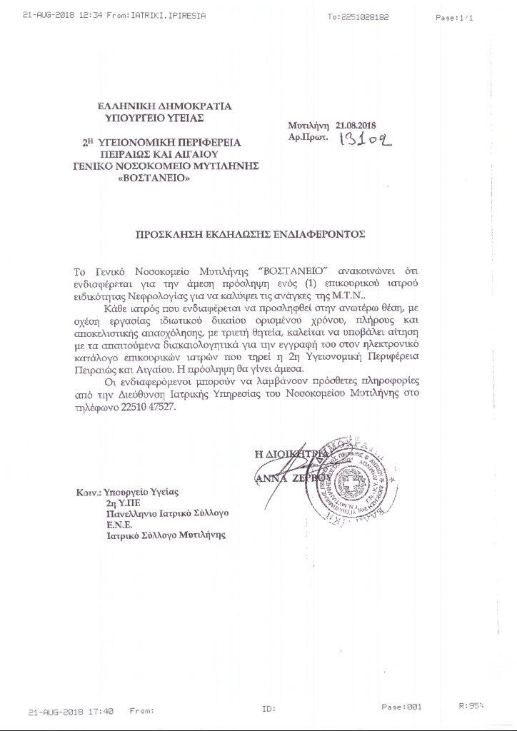 ΠΡΟΣΚΛΗΣΗ ΕΚΔΗΛΩΣΗΣ ΕΝΔΙΑΦΕΡΟΝΤΟΣ – Γ.Ν. ΜΥΤΙΛΗΝΗΣ “ΒΟΣΤΑΝΕΙΟ ...