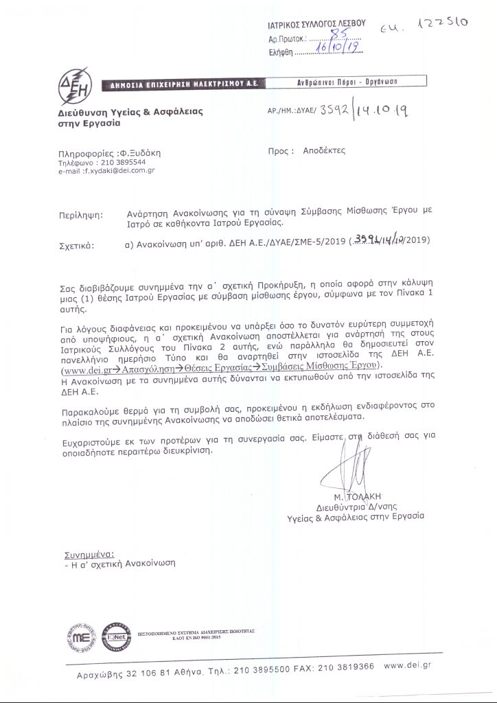 ΑΝΑΚΟΙΝΩΣΗ (ΔΕΗ) ΓΙΑ ΣΥΝΑΨΗ ΣΥΜΒΑΣΗΣ ΜΙΣΘΩΣΗΣ ΕΡΓΟΥ ΜΕ ΙΑΤΡΟ ΕΡΓΑΣΙΑΣ ...