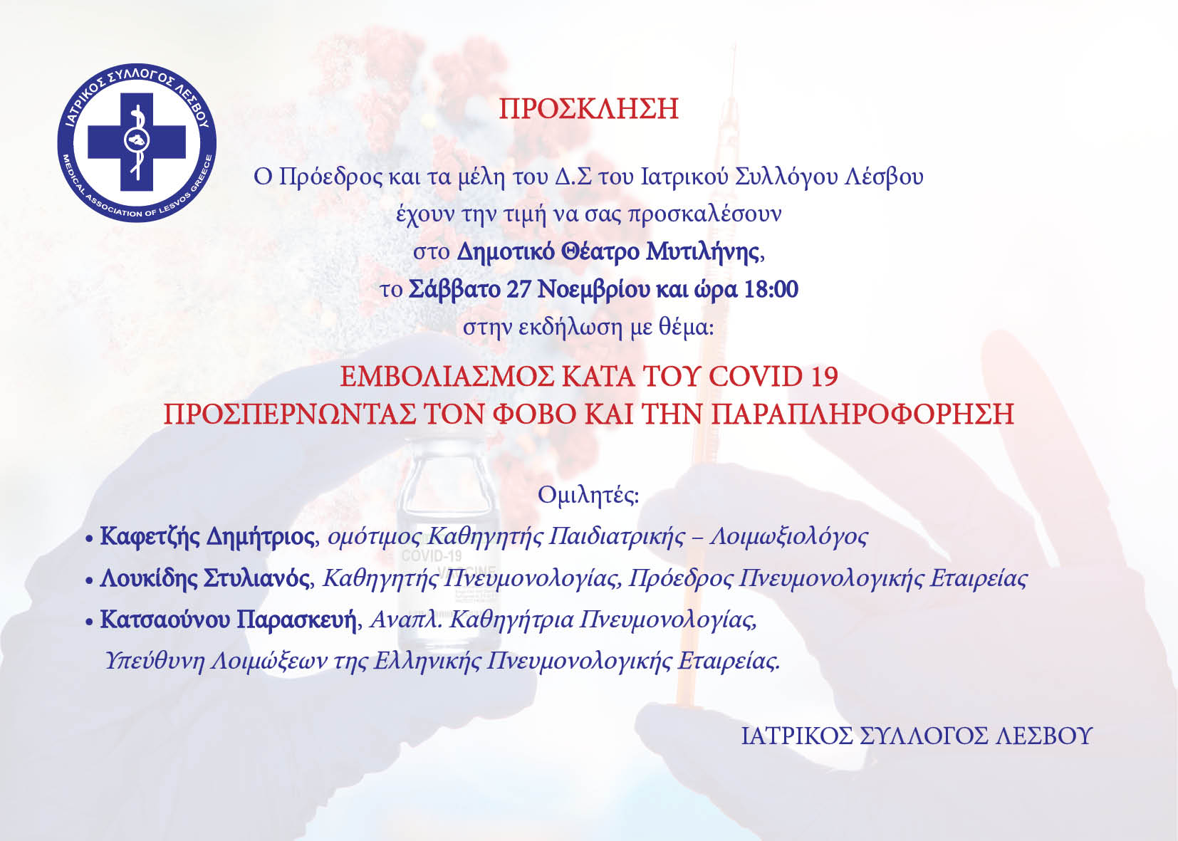 ΕΚΔΗΛΩΣΗ ΙΑΤΡΙΚΟΥ ΣΥΛΛΟΓΟΥ ΛΕΣΒΟΥ | Ιατρικός Σύλλογος Λέσβου